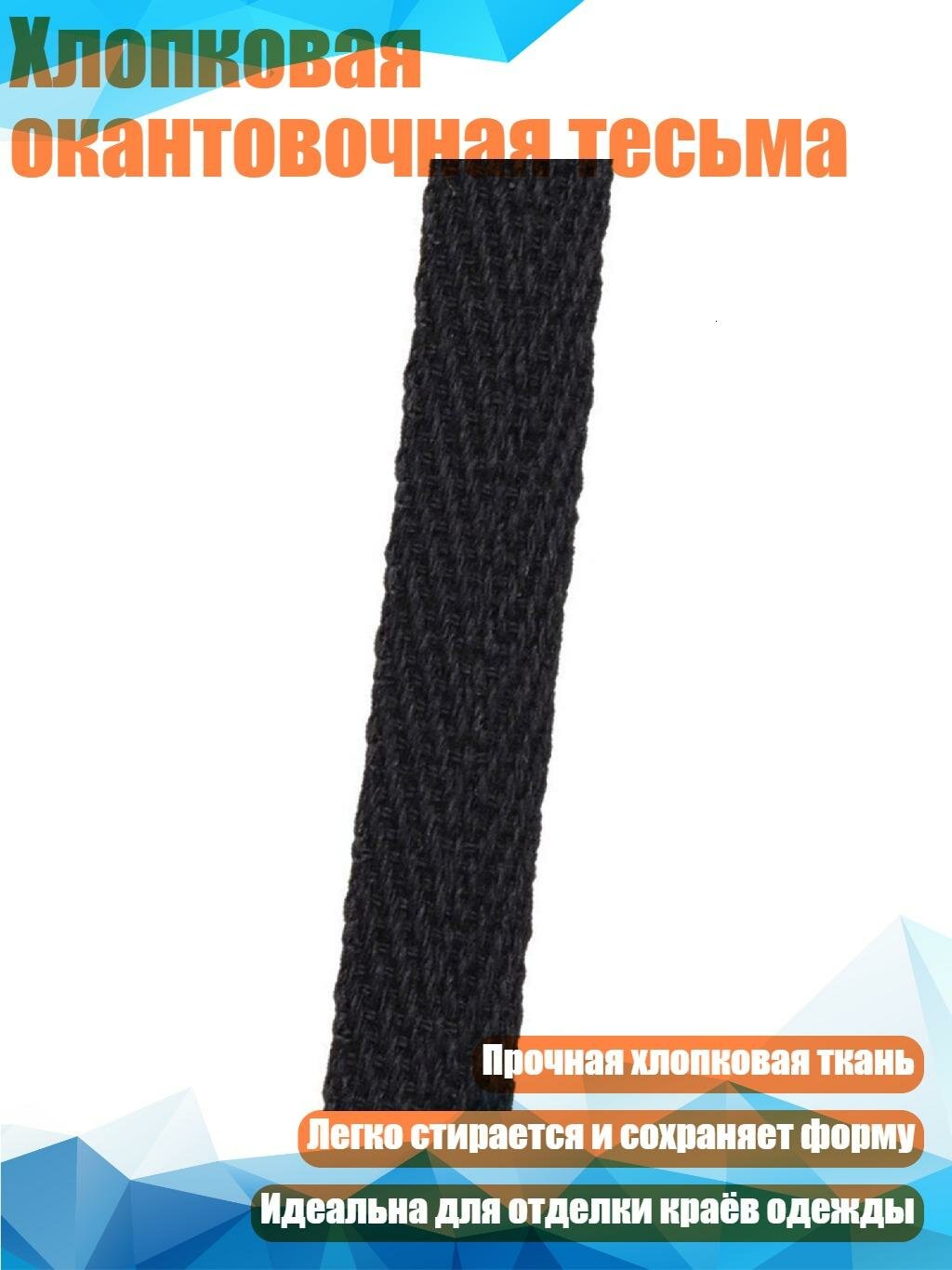 Хлопковая окантовочная тесьма, Черный