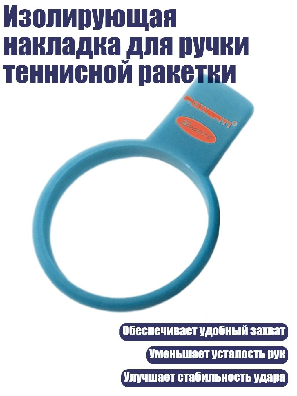 Изолирующая накладка для ручки теннисной ракетки, Синий