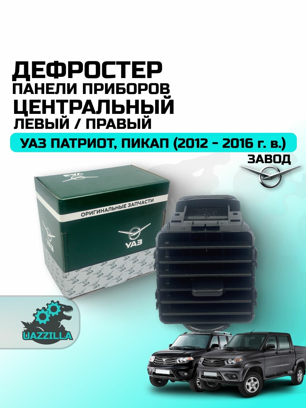 Дефростер панели приборов центральный (левый/правый) УАЗ Патриот, Пикап (с 2012-2016 г. в.)