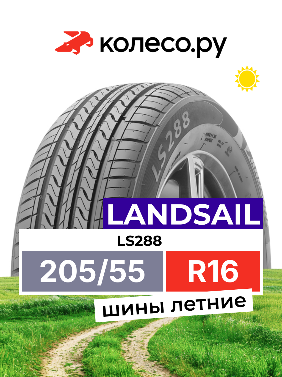 Шины летние LANDSAIL LS288 205/55 R16 91W нешипованная летняя резина