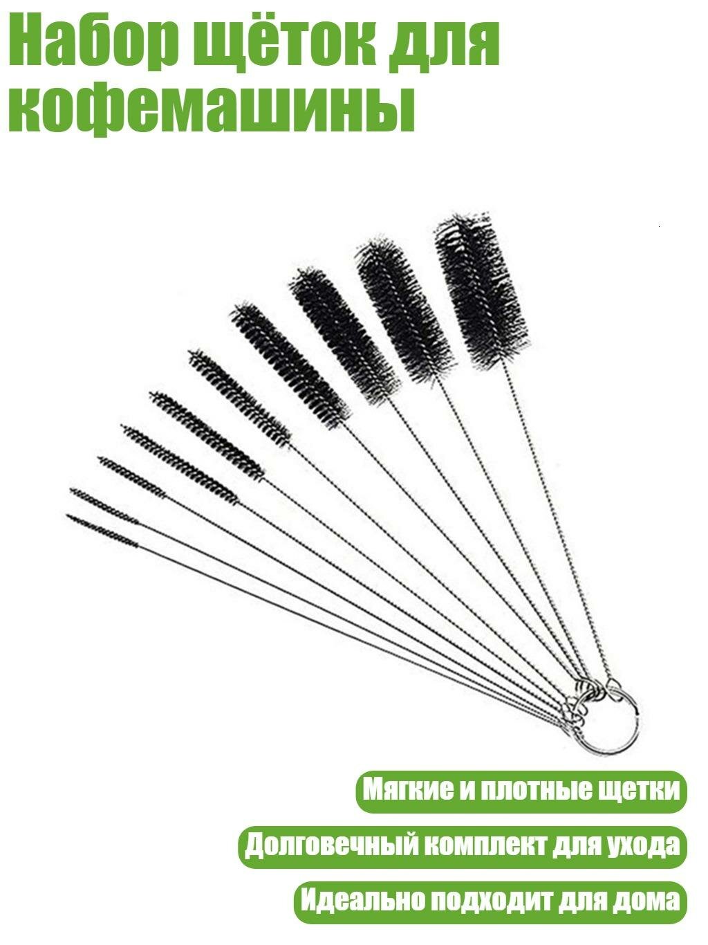 Набор щёток для кофемашины, набор из десяти частей