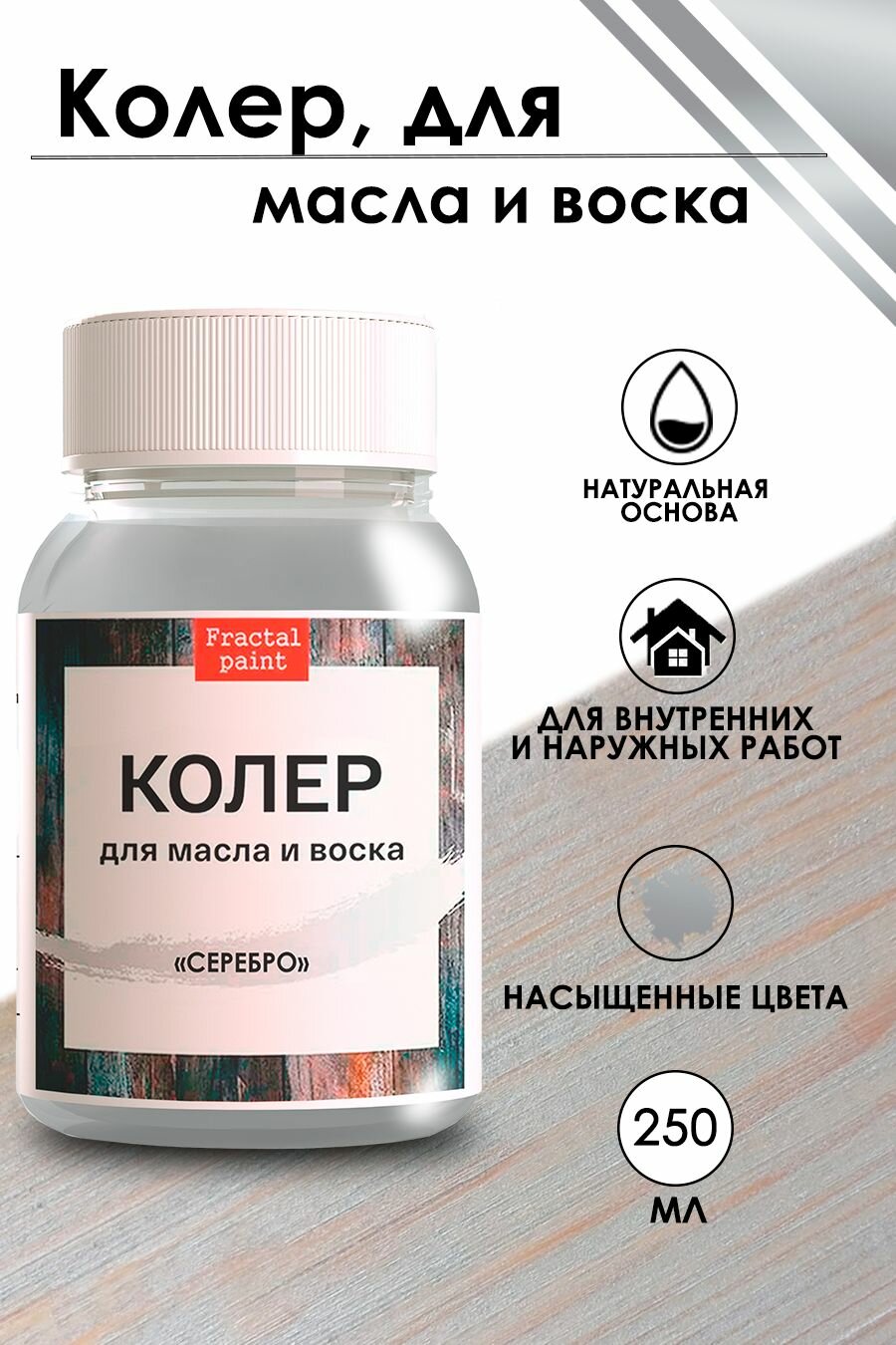 Колер для масла и воска по дереву "Серебро" (250 мл) Fractal Paint