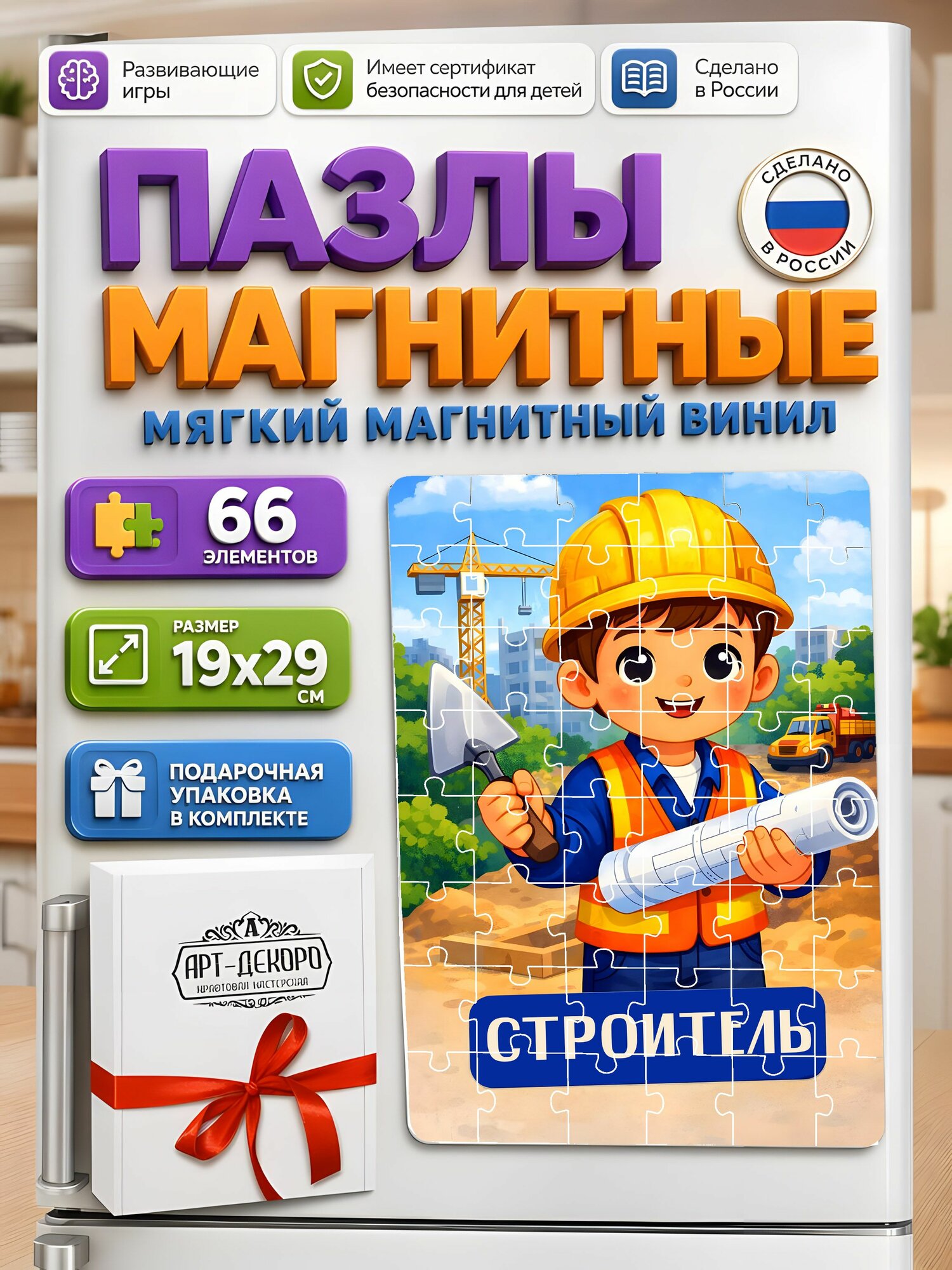 Магнитные пазлы Арт-Декоро "Профессия строитель", развивающие, от 3 лет, 66 элементов