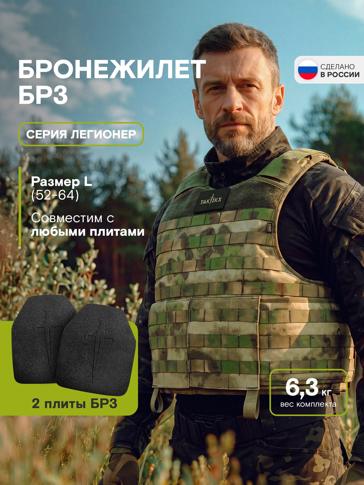 Бронежилет TAKTIKX/тактикс Легионер класс защиты Бр3, размер L, мох