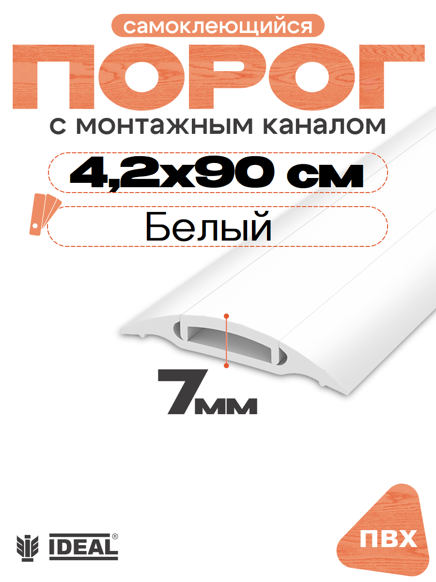 Порог для пола с монтажным каналом идеал (IDEAL) длина 900 мм, ширина 42 мм, 001 Белый матовый