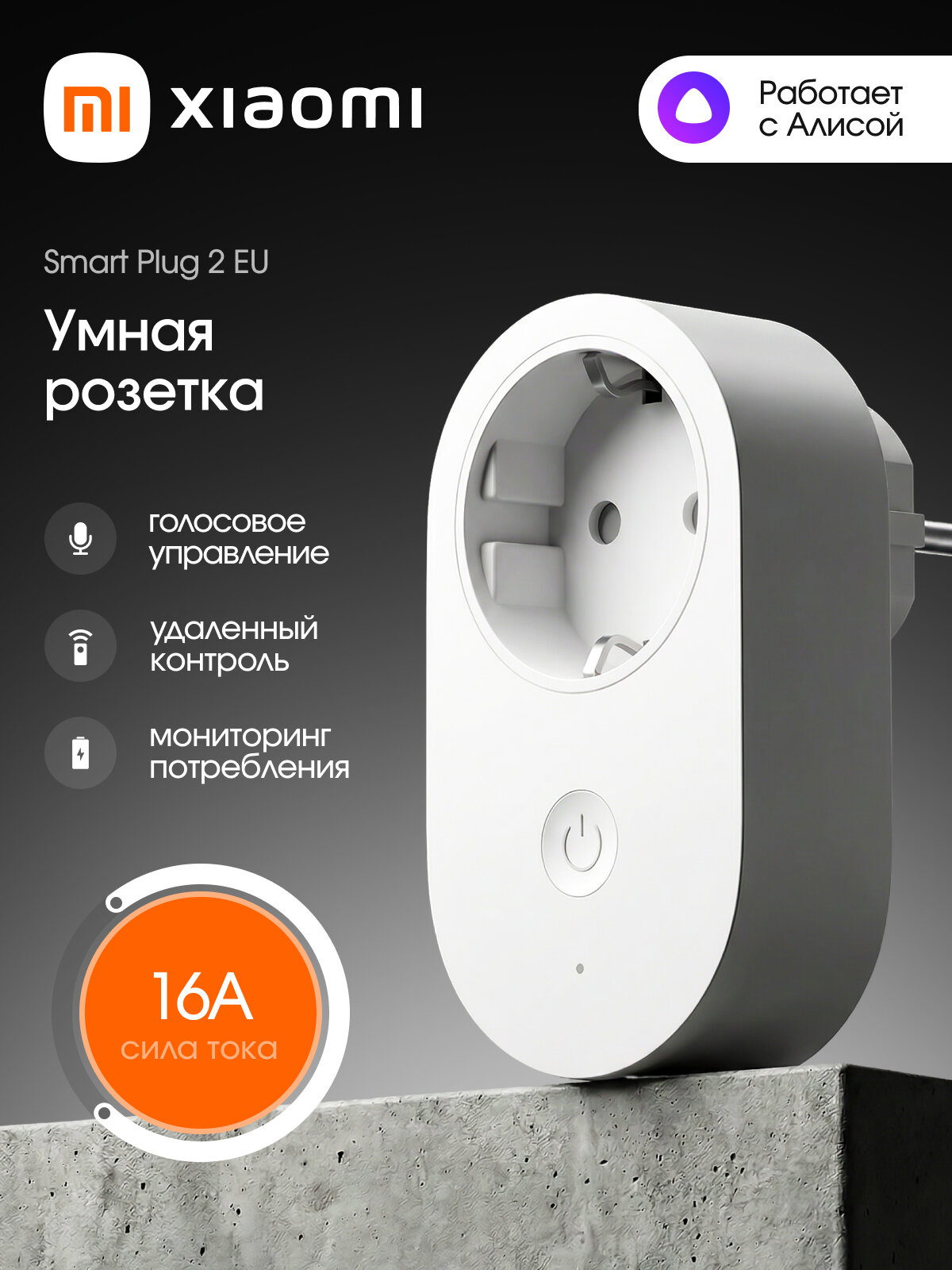 Умная розетка Xiaomi Smart Plug 2 EU Wi-Fi ZNCZ302KK (BHR6868EU)
