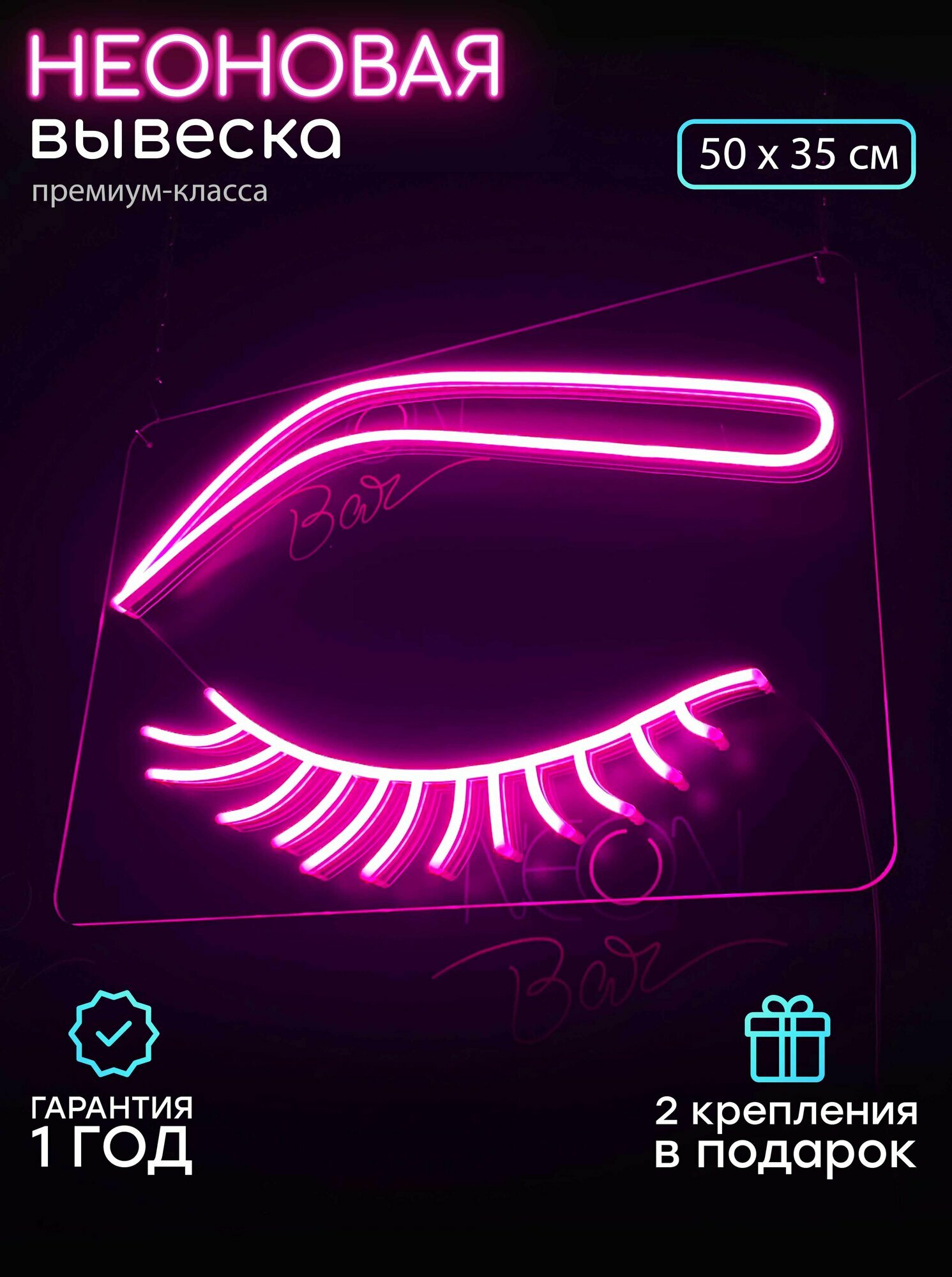 Неоновый светильник, неоновая светодиодная вывеска на стену, настенная неоновая лампа "Ресницы и брови", для салона красоты, 50 х 35 см.