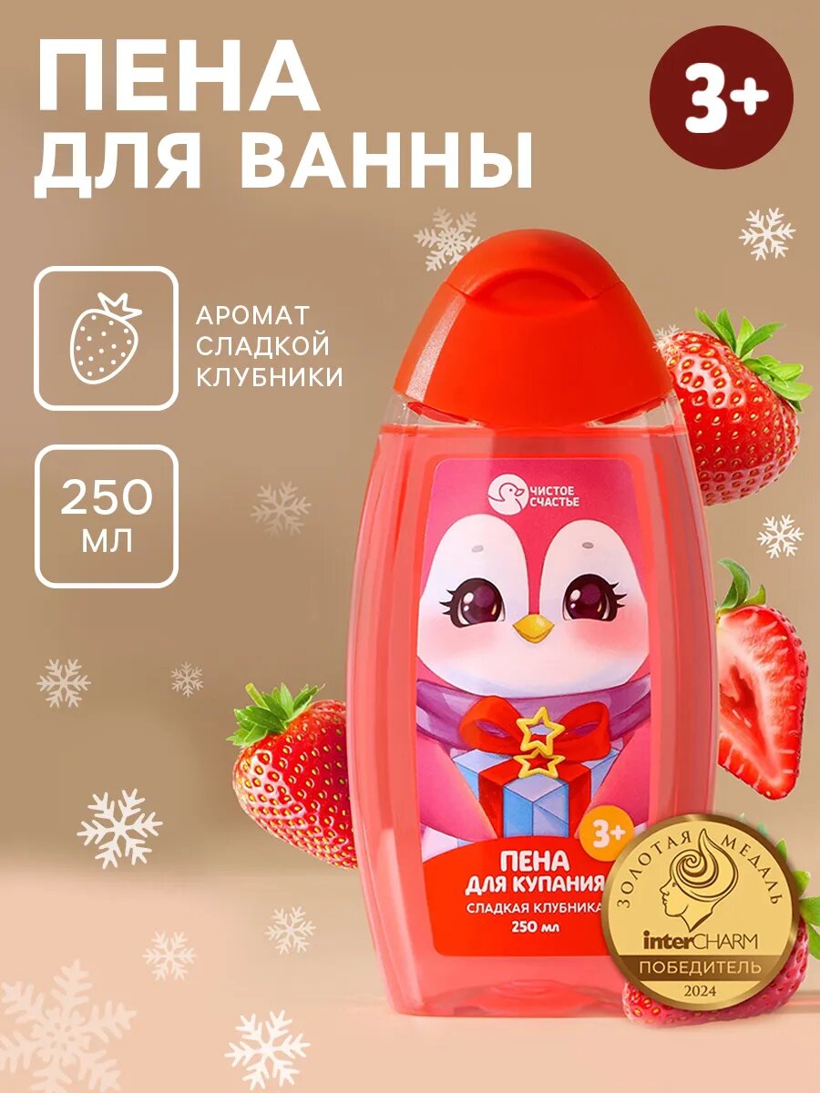 Пена для ванны Чистое счастье "Сладкая клубника", детская, 250мл