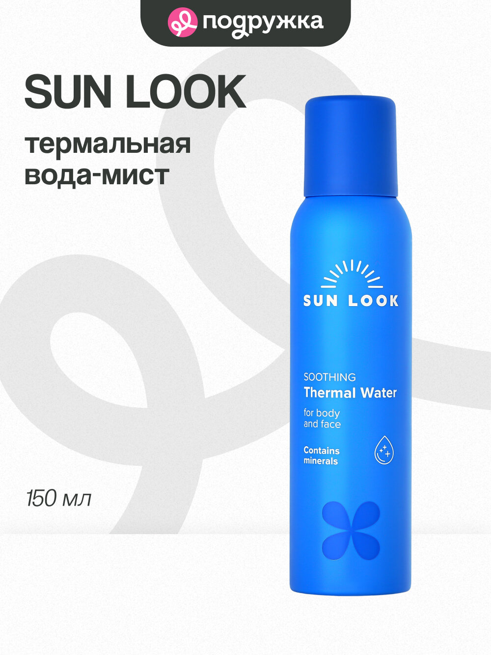 Термальная вода-мист увлажняющая и успокаивающая SUN LOOK, 150 мл