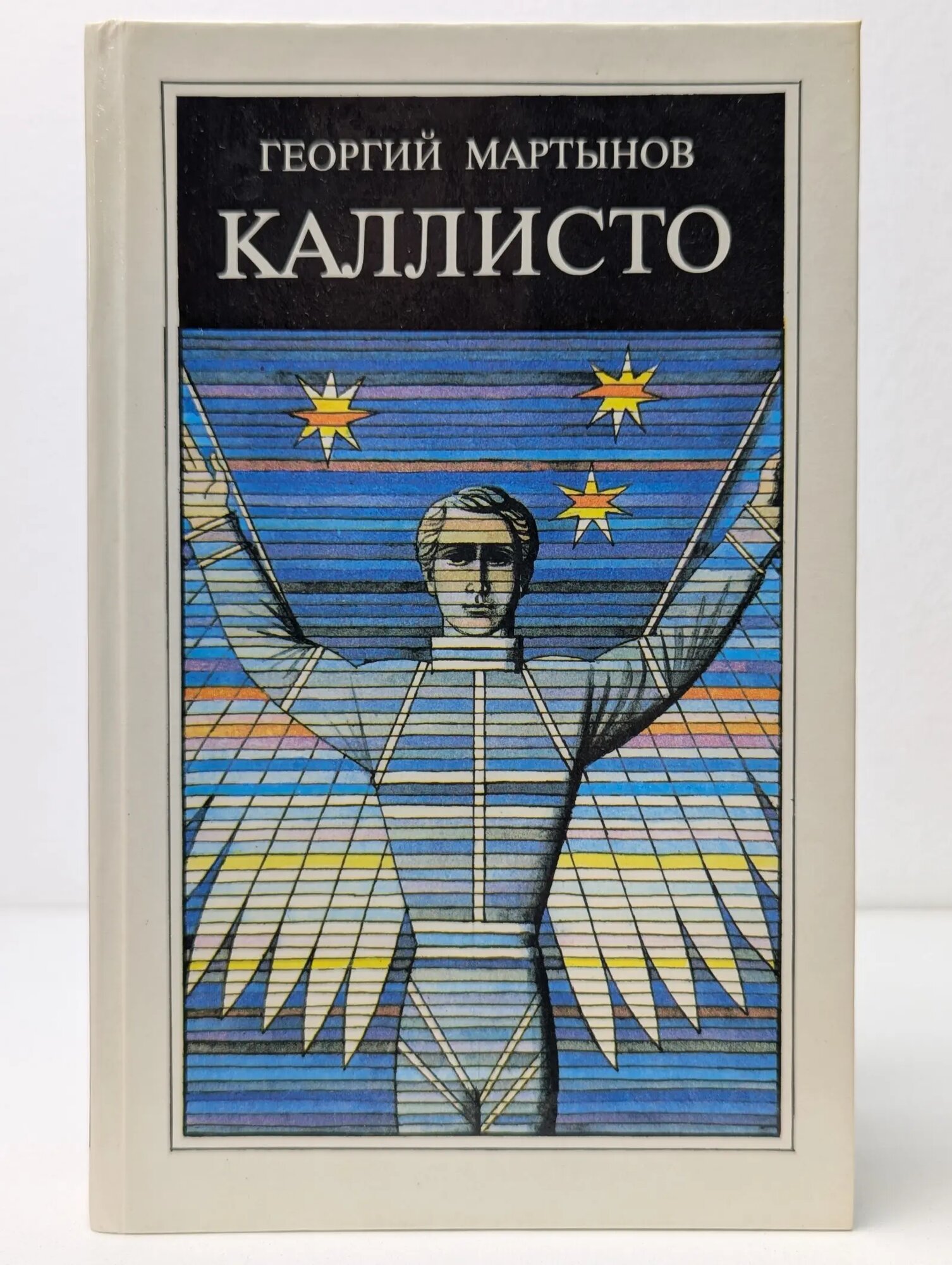 Отвага, умение, честь. Каллисто Мартынов Георгий Сергеевич 1989