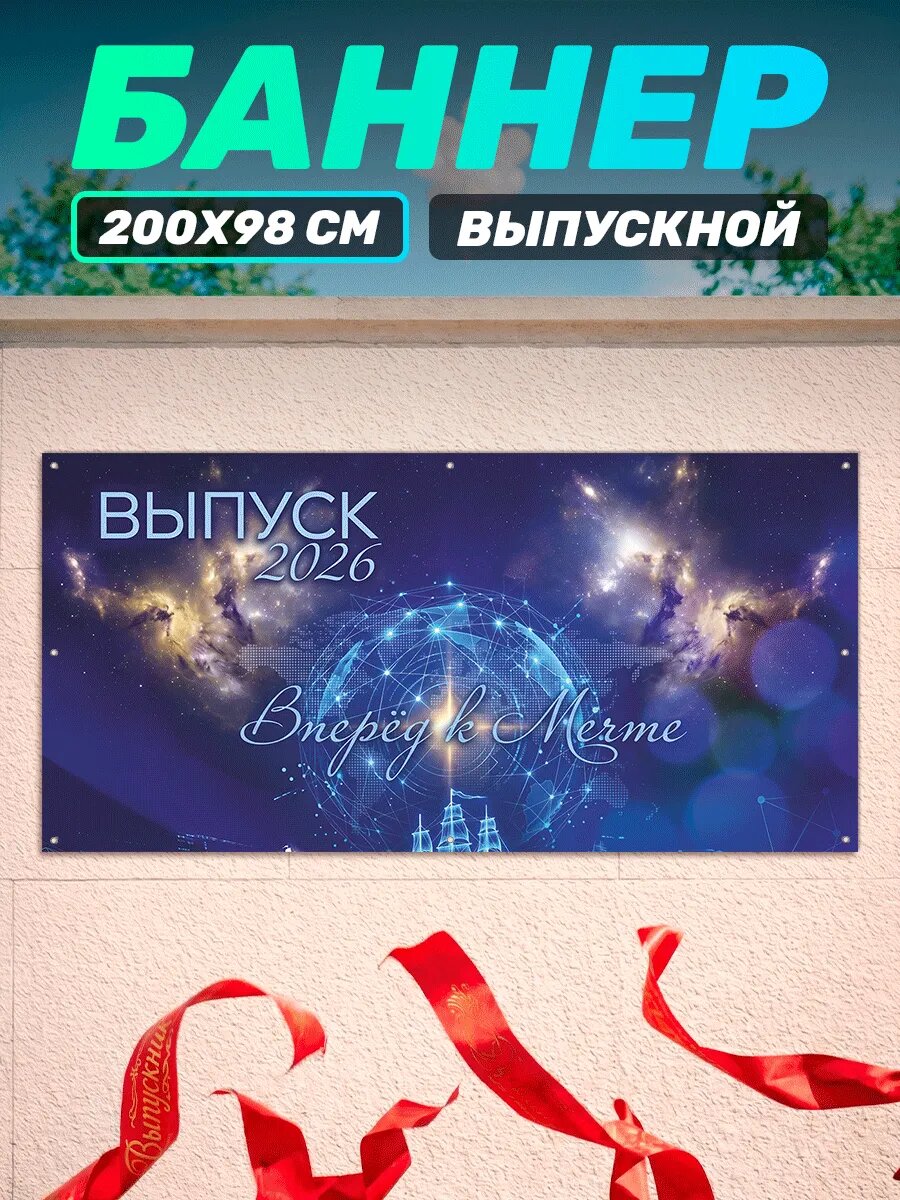 Баннер Выпускной 2026