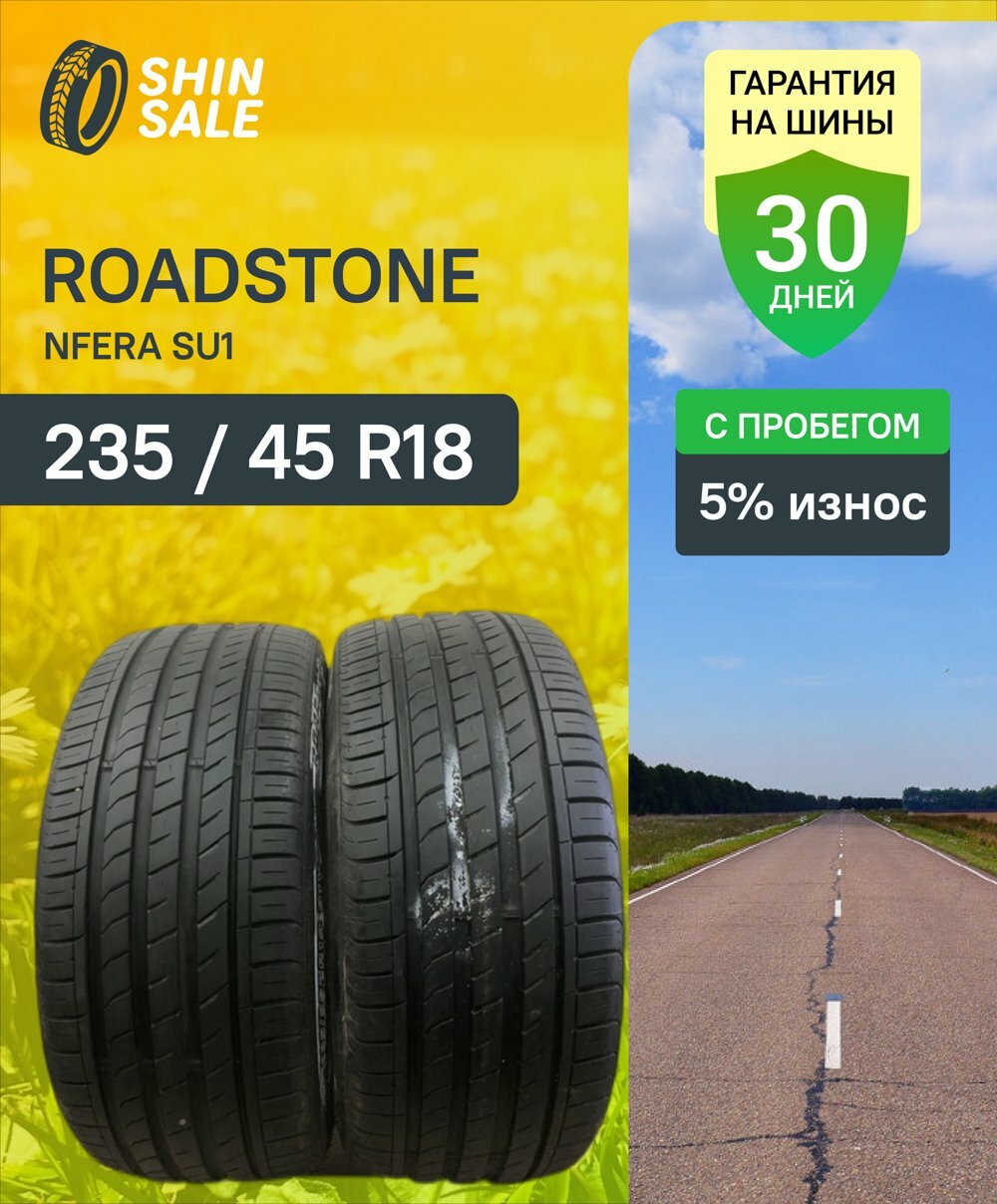 Летние шины Roadstone Nfera Su1 235/45 R18 5.0% износ T0168196