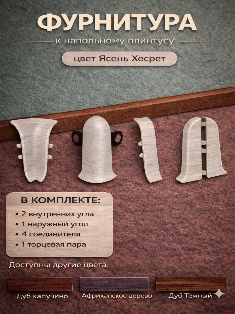 Комплект фурнитуры для напольного плинтуса 58 мм