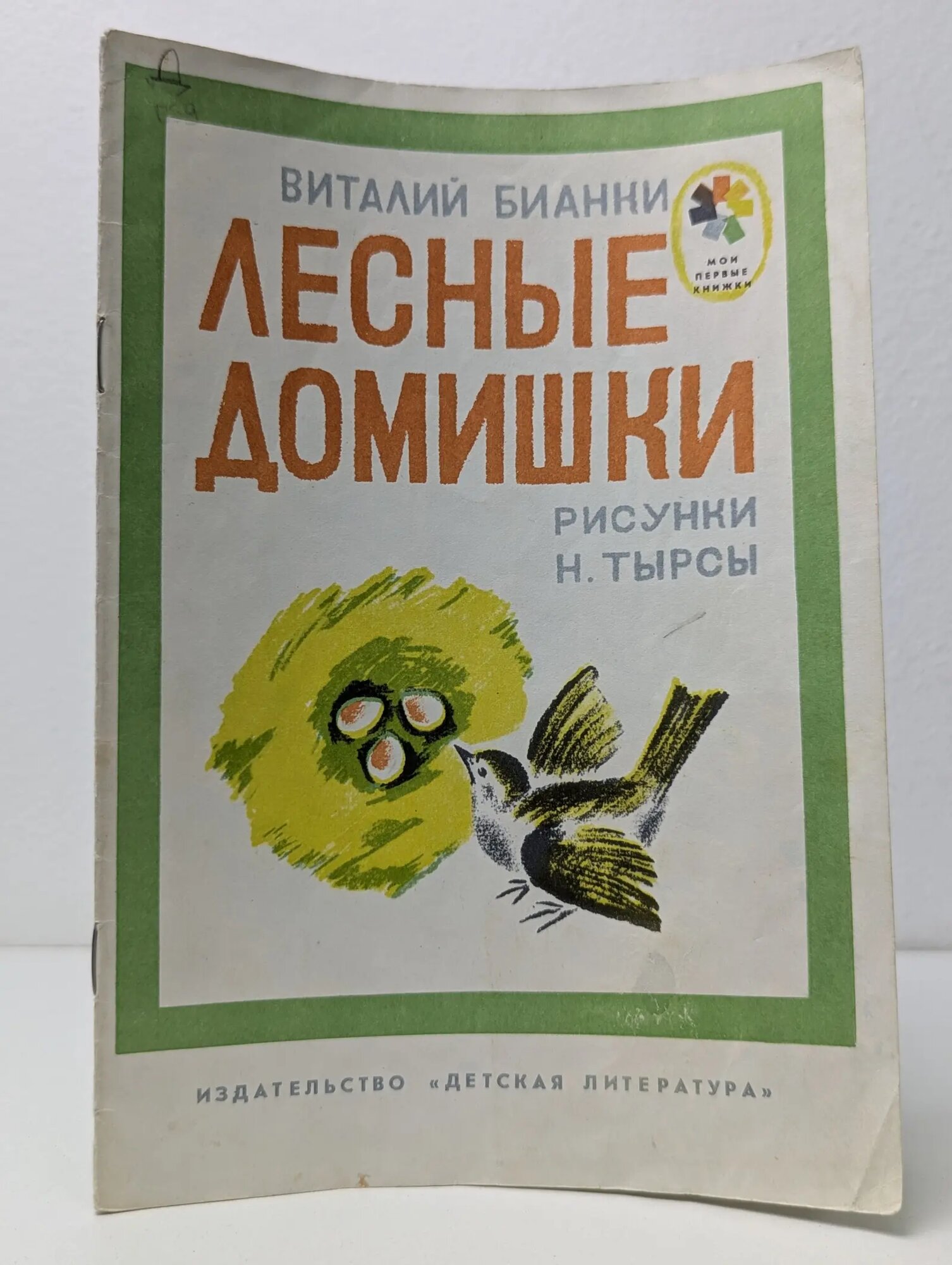 Мои первые книжки. Лесные домишки Бианки Виталий Валентинович 1982