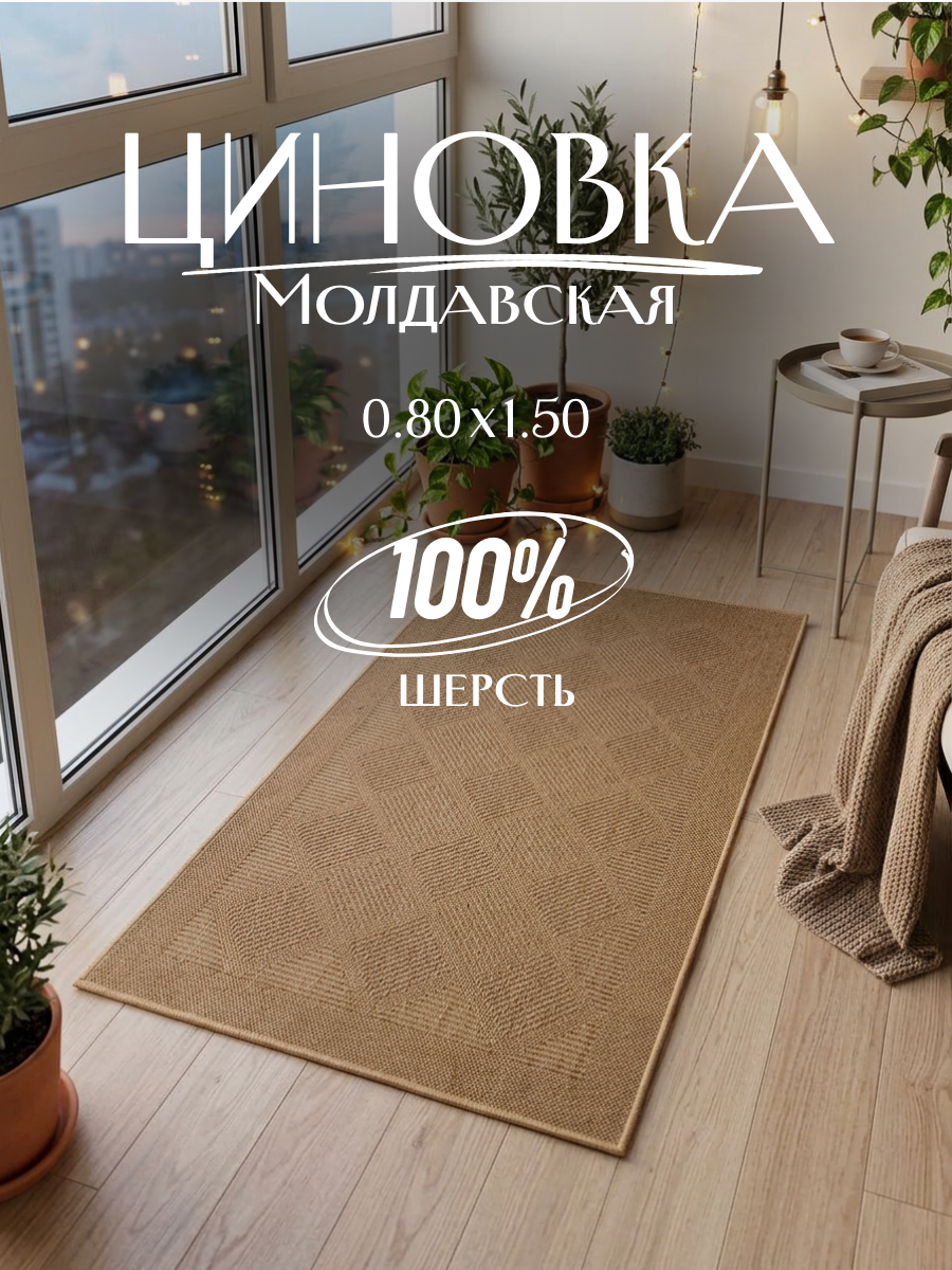 Шерстяной ковер на пол Moldabela Lana, прямоугольный, размер 0.8х1.5 м, производство Молдова