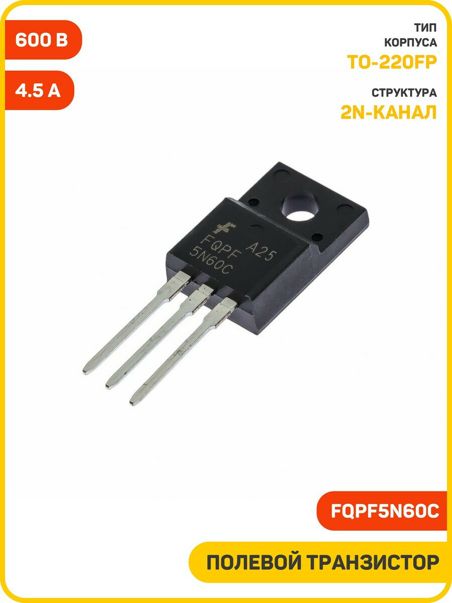 Полевой транзистор FAIRCHILD N-MOSFET 600 В/4.5 А (FQPF5N60C (TO-220FP))