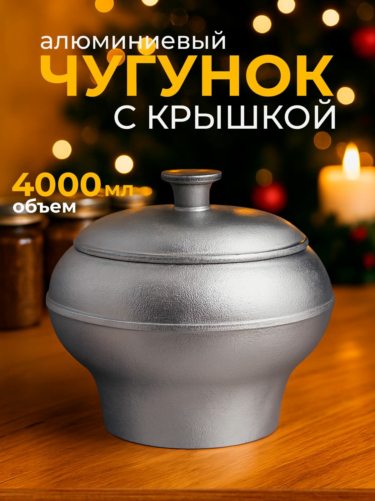 Чугунок для русской печи с крышкой 4л, без покрытия