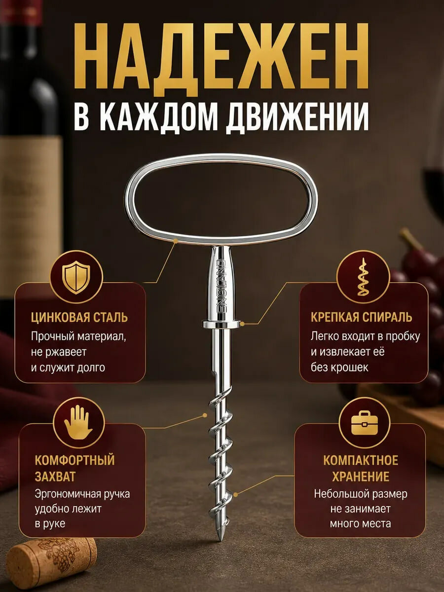 Металлический штопор для вина