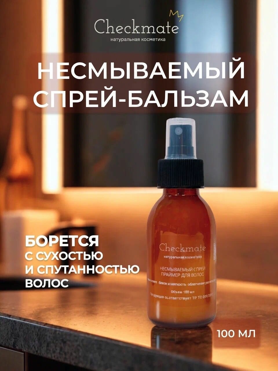 Несмываемый спрей праймер для волос CHECKMATE