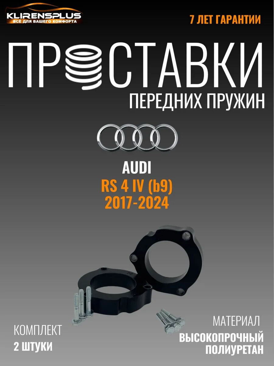 Проставки под передние пружины 20 мм Audi RS4 IV