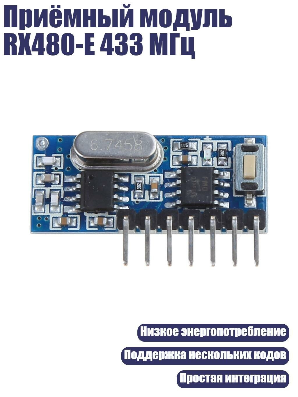 Приёмный модуль RX480-E 433 МГц