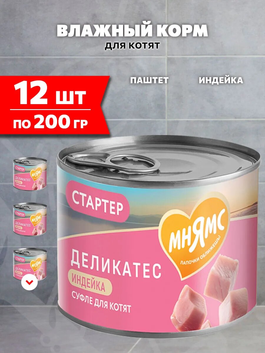 Корм влажный Мнямс Delicatesse Суфле По-Английски для котят паштет, индейка, 200 г х 12 шт