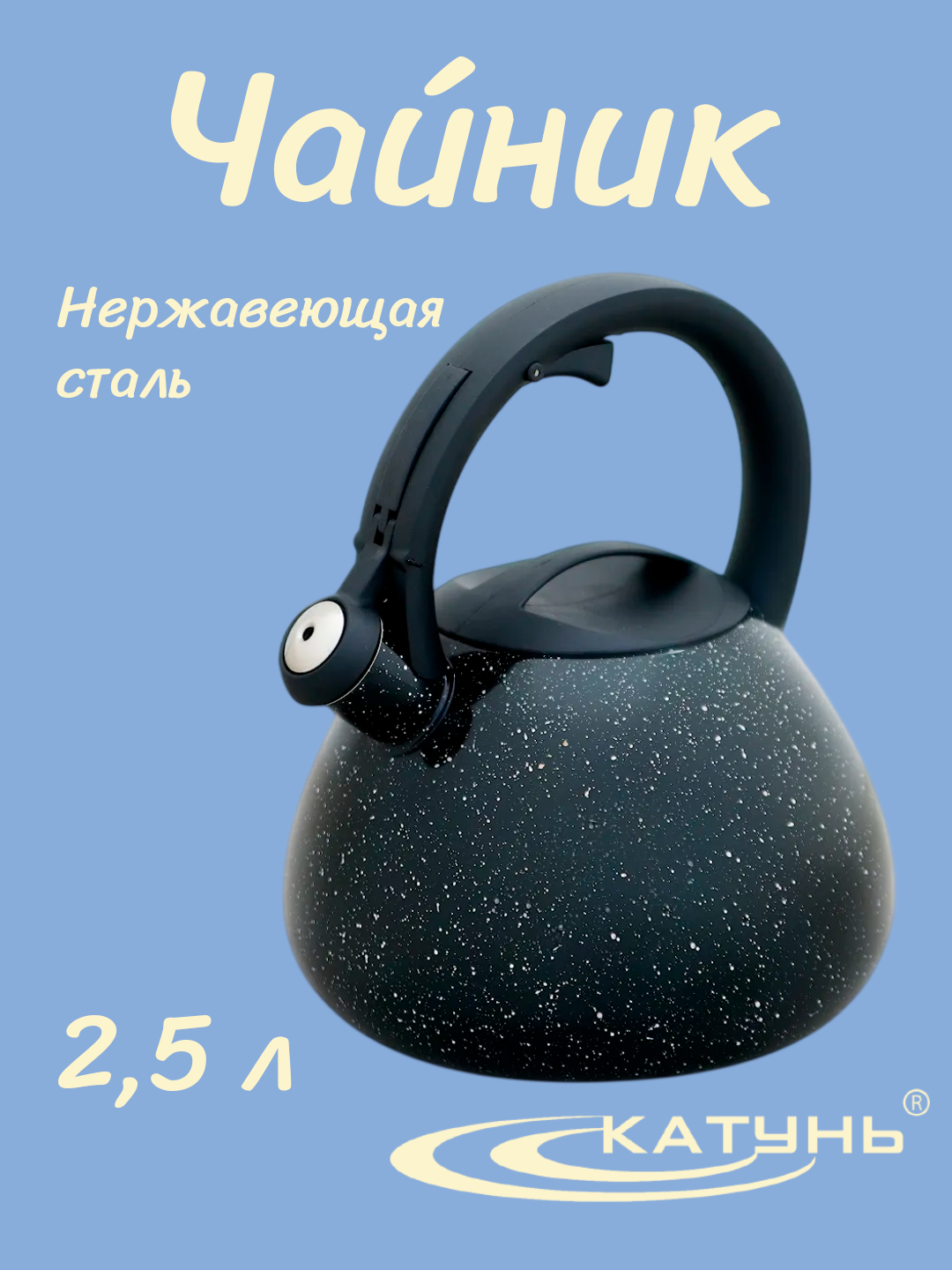 Чайник Катунь KT-125 "Кухня", нержавеющая сталь, 2,5л, свисток