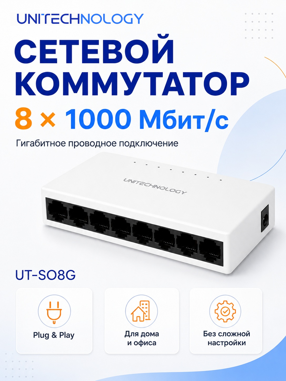 Коммутатор сетевой(свитч), 8 портов, 1000 Mбит/с, UNITECHNOLOGY UT-SO8G