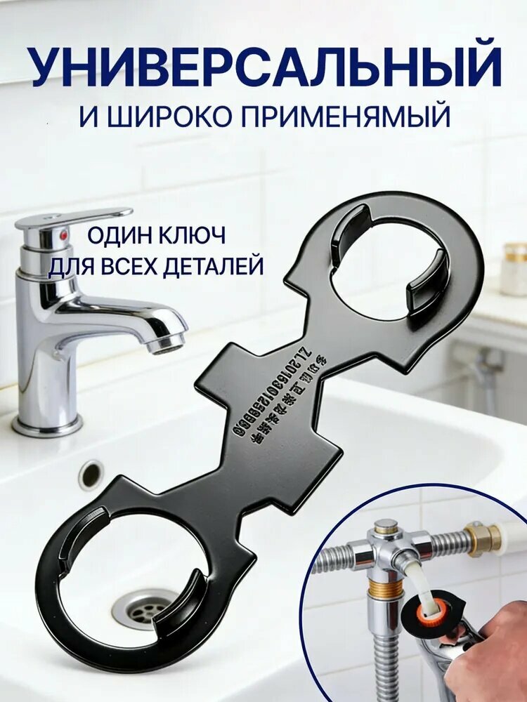 Универсальный ключ для ремонта смесителей, замены картриджей