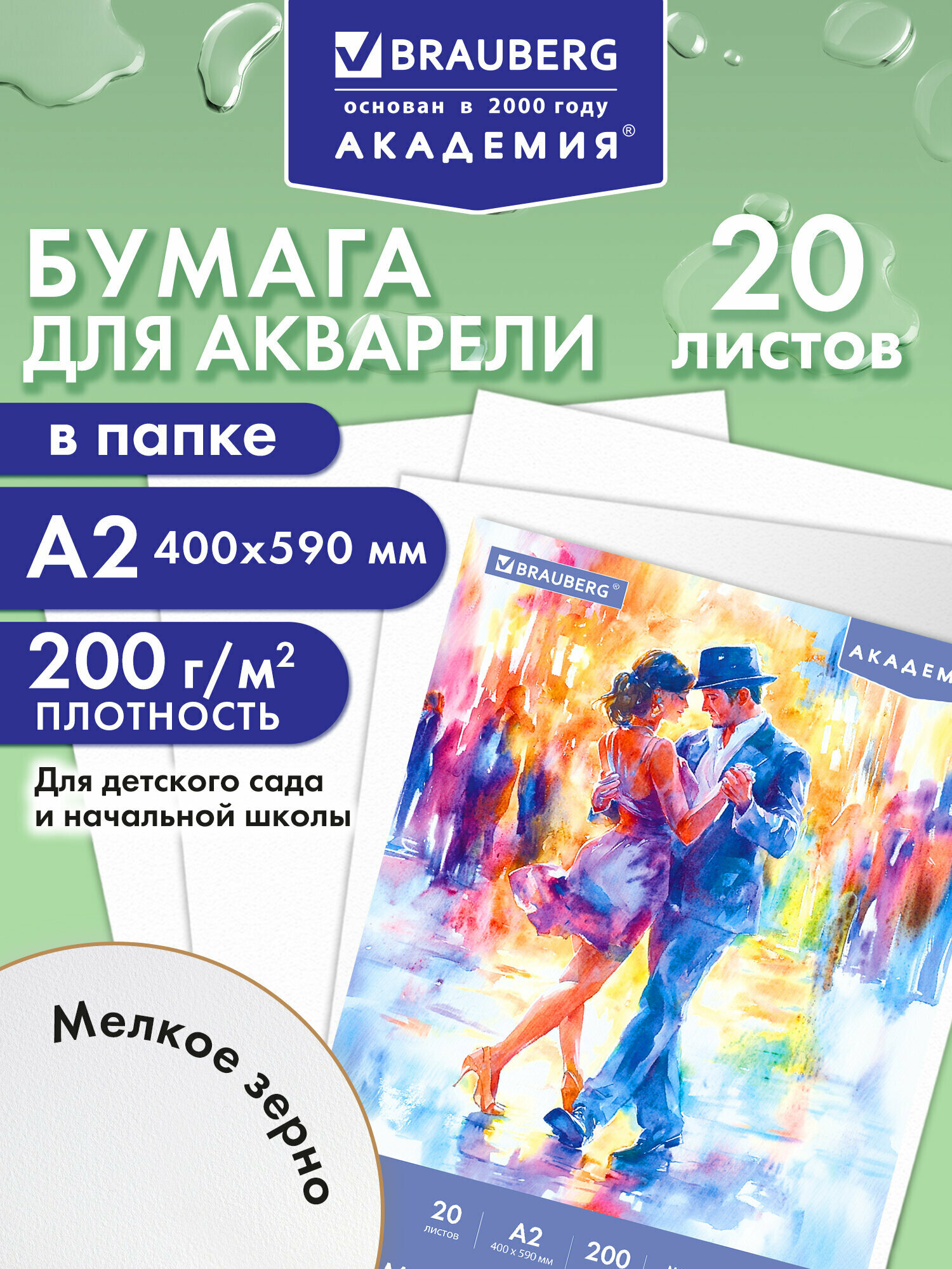 Бумага для акварели, для рисования А2, набор 20 листов в папке, 200 г/м2, 400х590 мм, Brauberg Академия Танцы, 117744