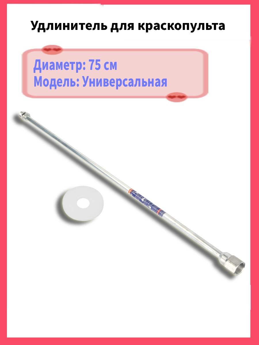Удлинитель для краскопульта 75 см универсальный с адаптером и держателем для сопла