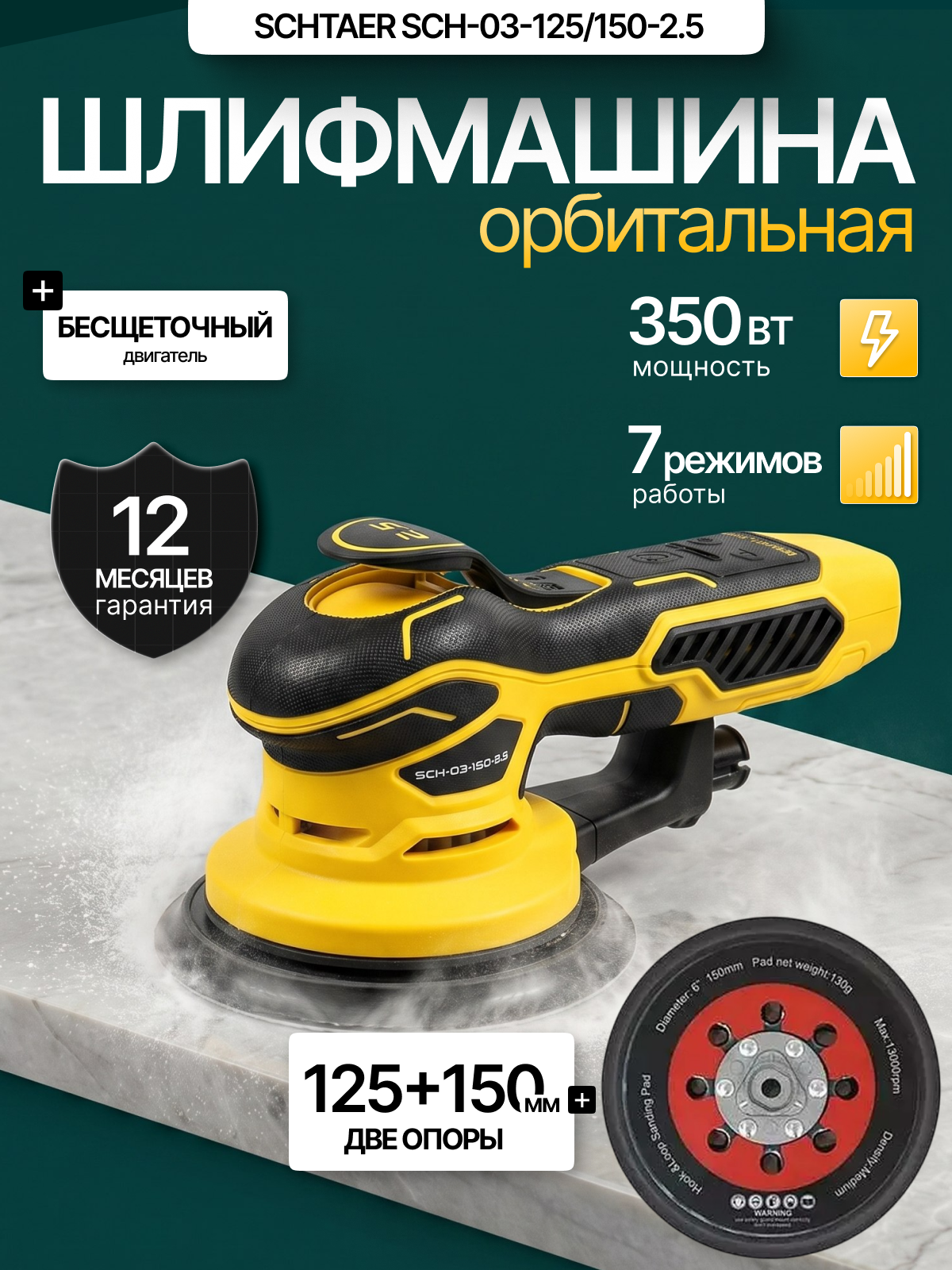 Эксцентриковая шлифовальная машинка Schtaer Sch-03-125/150-2.5, орбитальная шлифовальная машина для дерева.