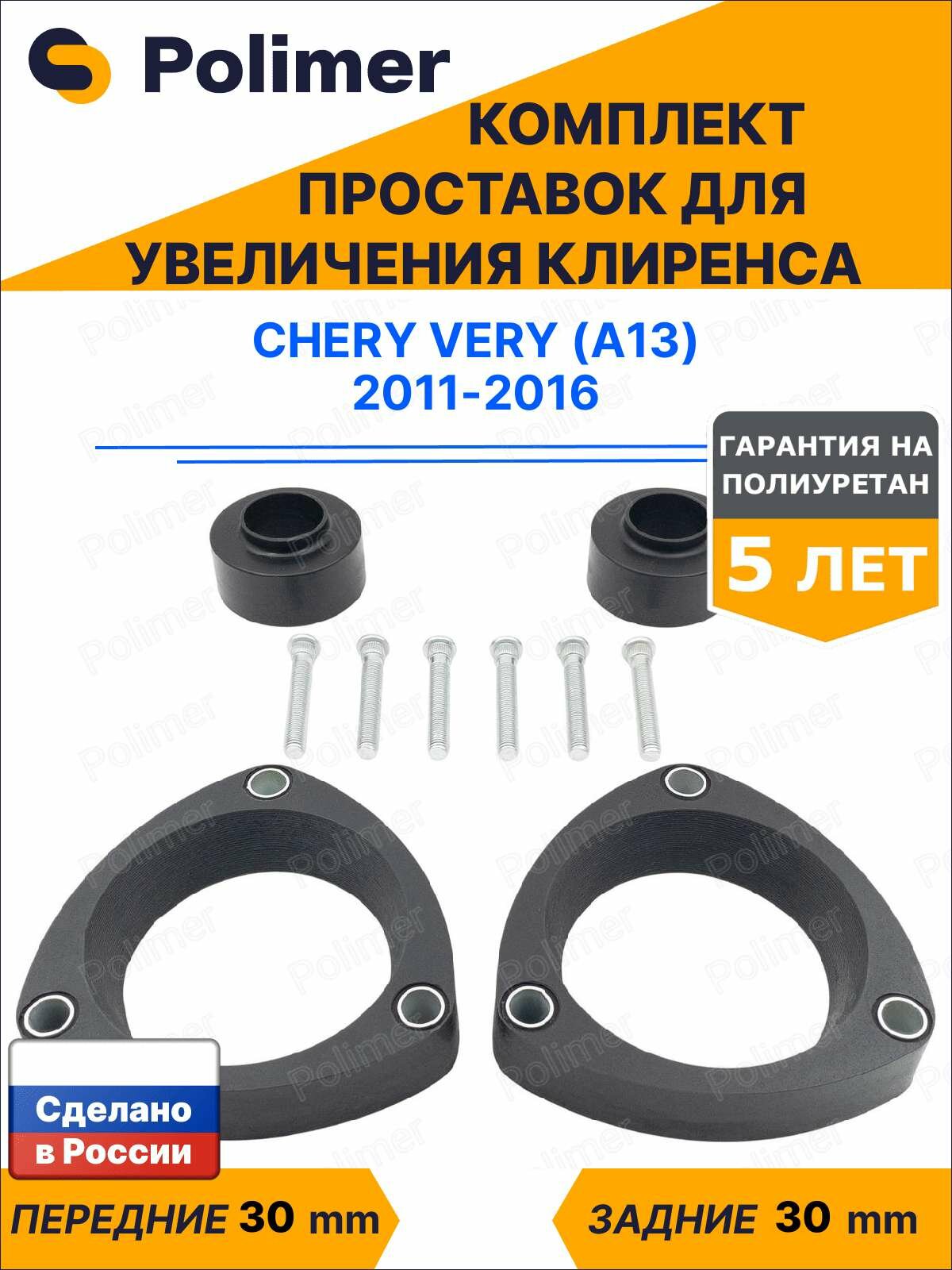 Комплект проставок увеличения клиренса Chery Very (A13) 2011-2016 - полиуретан 30 мм