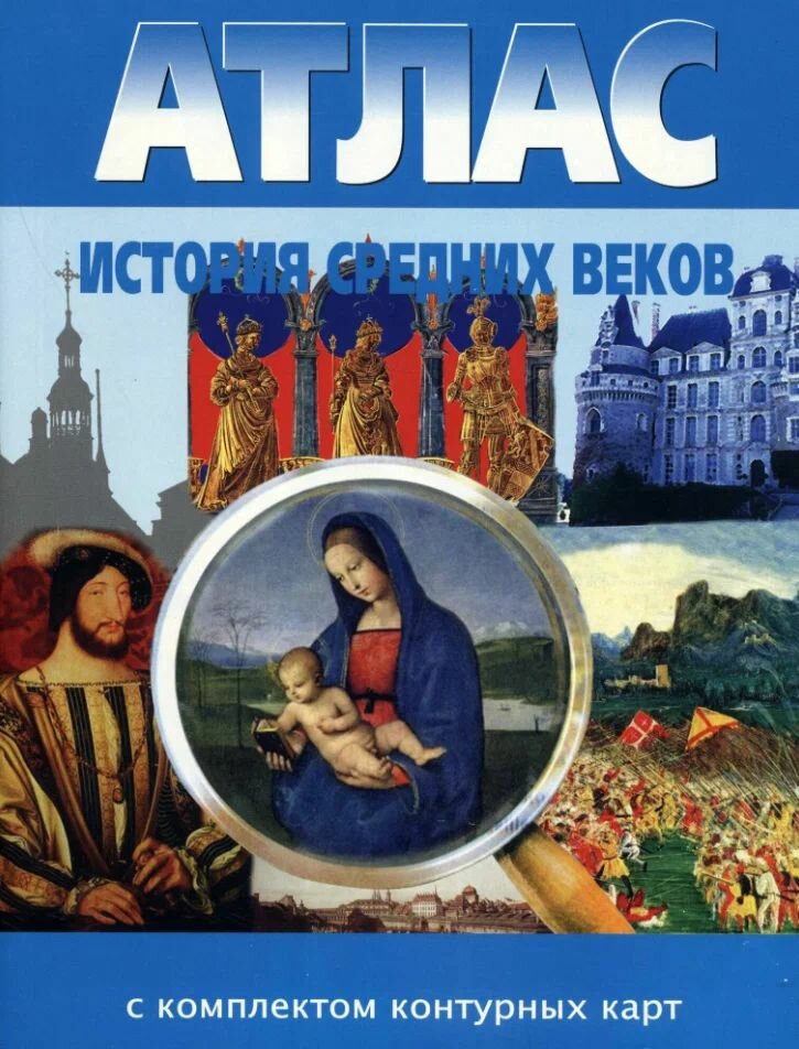 История средних веков. Атлас с комплектом контурных карт.