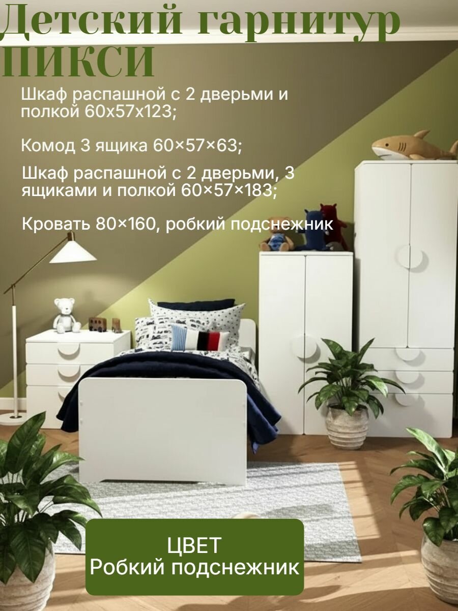 Детский спальный гарнитур пикси, цвет Робкий подснежник, белый набор мебели для ребенка, кровать 80 на 160, шкаф с полками