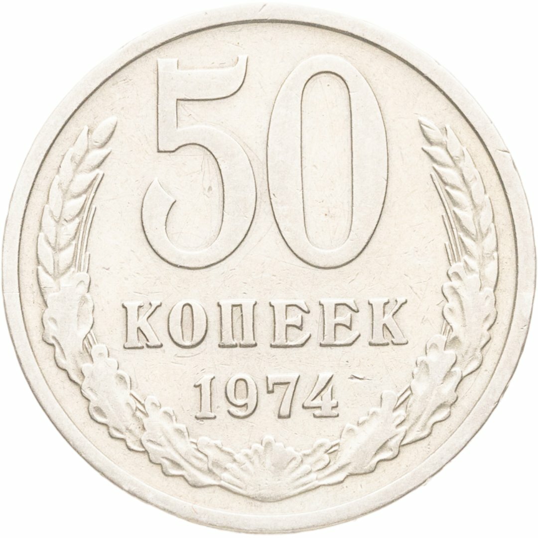 50 копеек 1974, Мельхиор медь-никель, в сохранности XF