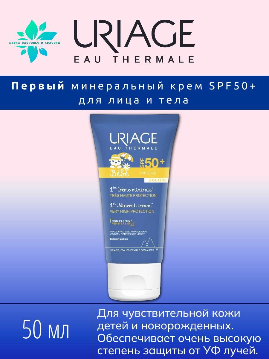 URIAGE (Урьяж), Bebe Беби Крем специализированный солнцезащитный для защиты чувствительной кожи младенцев и детей от вредного воздействия солнечных лучей spf50+ туба 50 мл