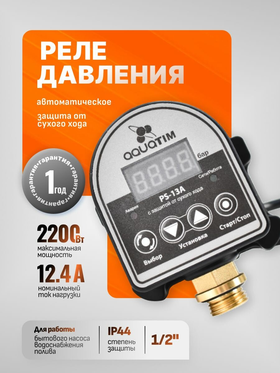 Реле давления и сухого хода воды (автоматика) электронное для насосной станции