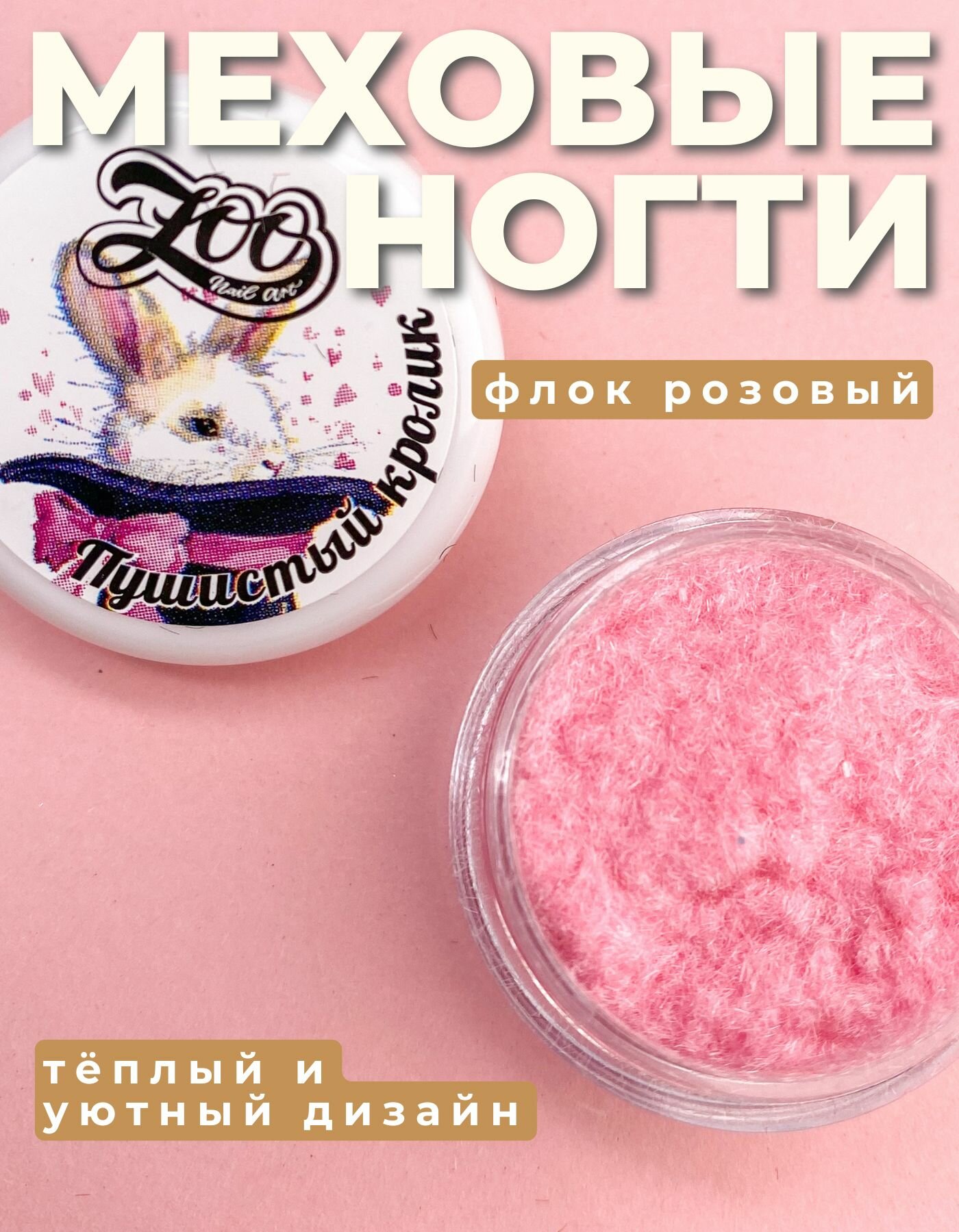 Флок Пушистый кролик розовый №1787 Zoo Nail Art 1 г меховые ногти