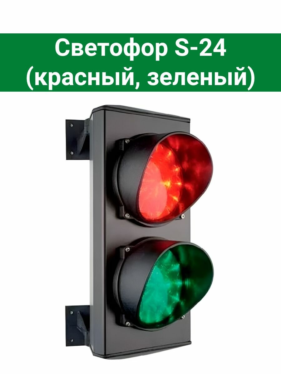 Светофор S-24 (красный, зеленый)