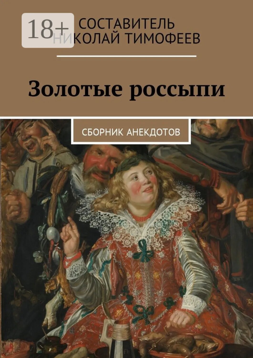Золотые россыпи. Сборник анекдотов [Цифровая книга]