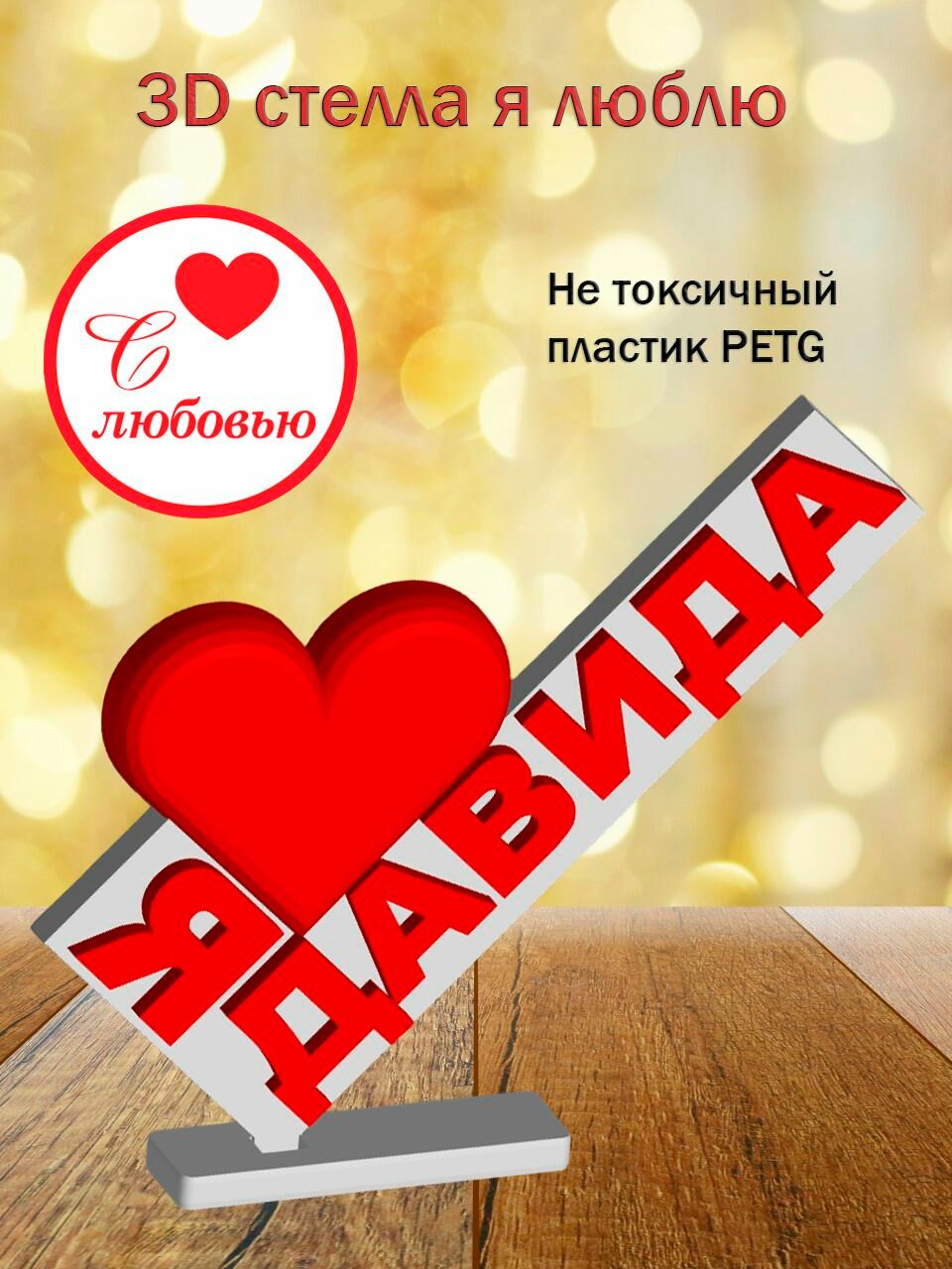 Стелла 3D Я люблю Давида