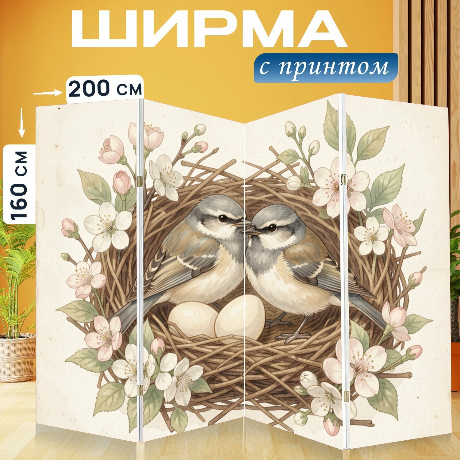 Ширма "Синички среди цветущих веток. Два маленьких пернатых сидят в плетёном гнёздышке среди нежных цветков и." перегородка для зонирования комнаты с принтом 200x160 см. на холсте