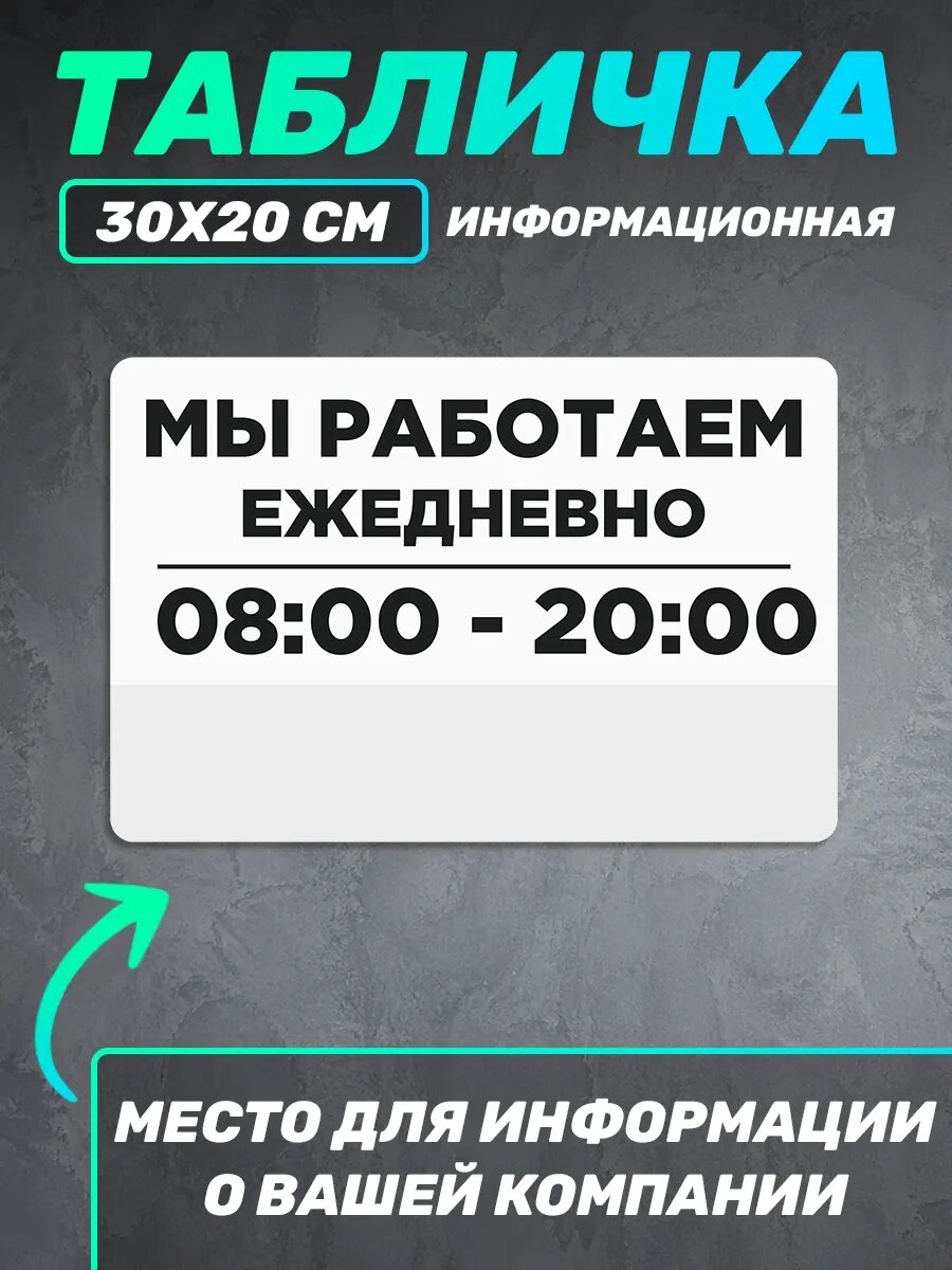 Табличка информационная Режим работы