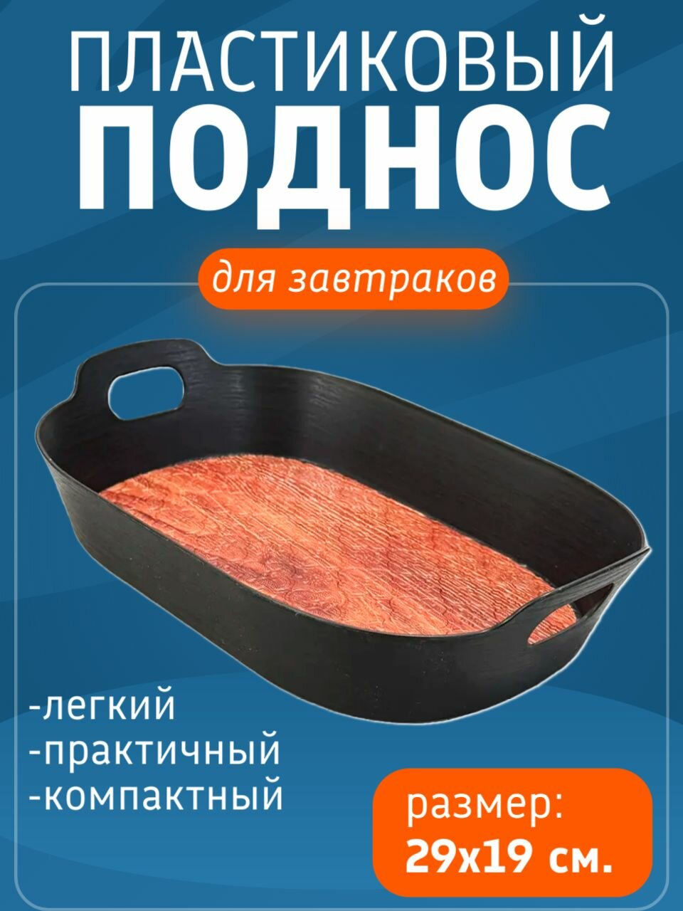Поднос пластиковый овальный, цвет черно-коричневый / Поднос декоративный