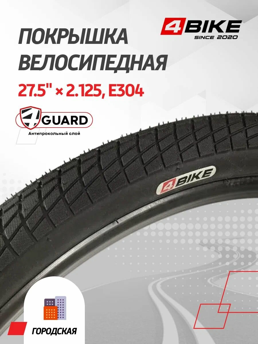 Велопокрышка 4BIKE 27.5"x2.125, Е304 с антипрокольным слоем 4Guard 30TPI