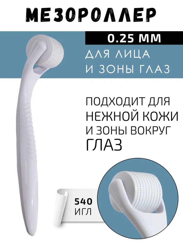 BTpeeL Мезороллер для зоны вокруг глаз и чувствительной кожи, 540 игл 0,25 мм