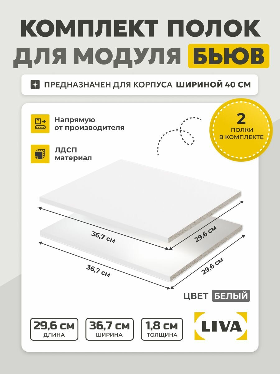 Комплект полок для навесного модуля Бьюв 40 см (2 шт.) 36,75x29,6x1,8 см, белый LIVA