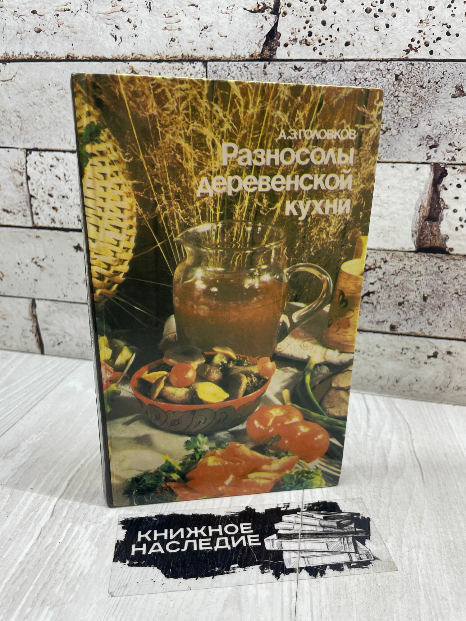 Головков А. Разносолы деревенской кухни. Росагропромиздат 1989