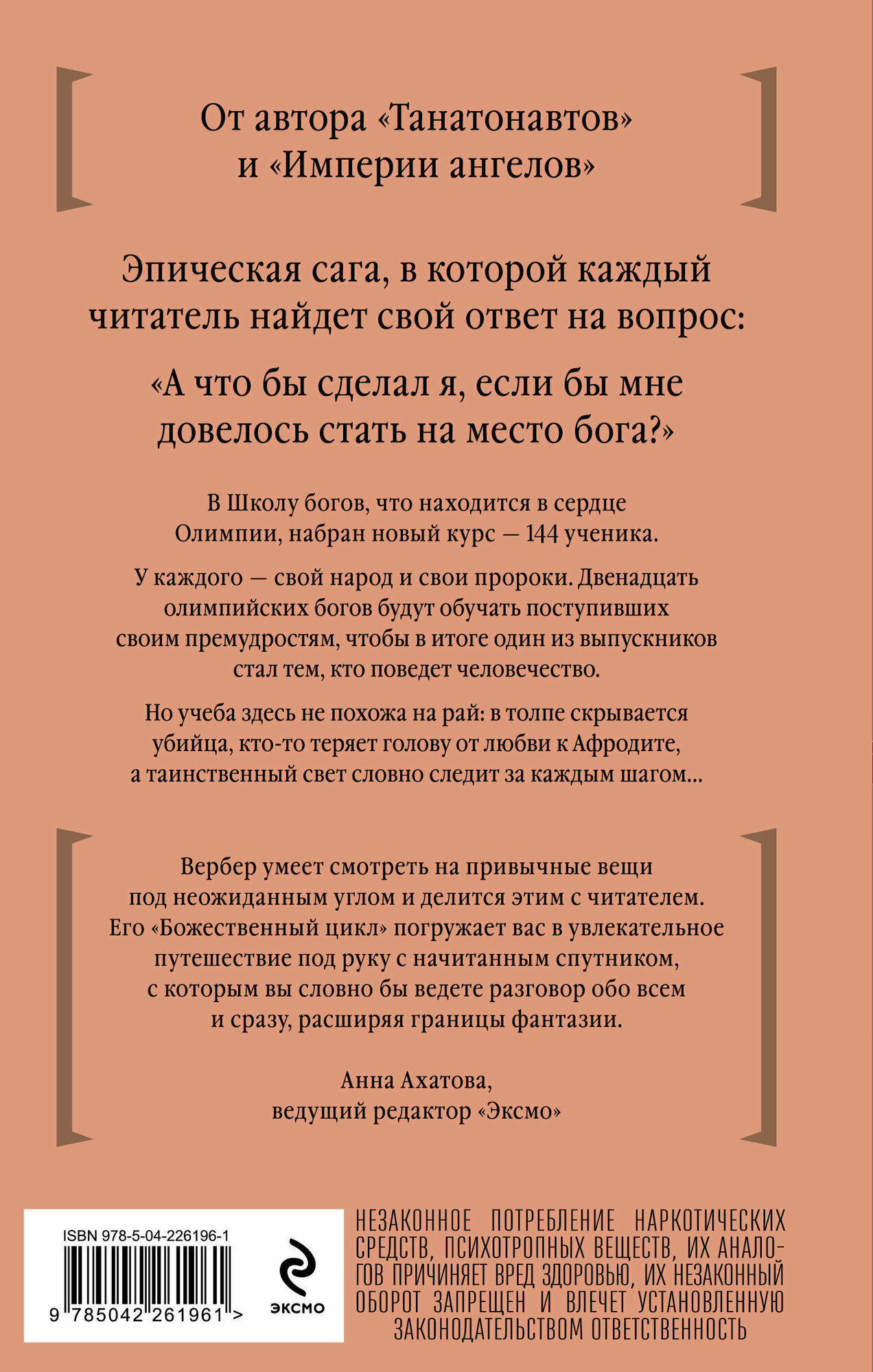 Вербер Б. Мы, боги — фото 1